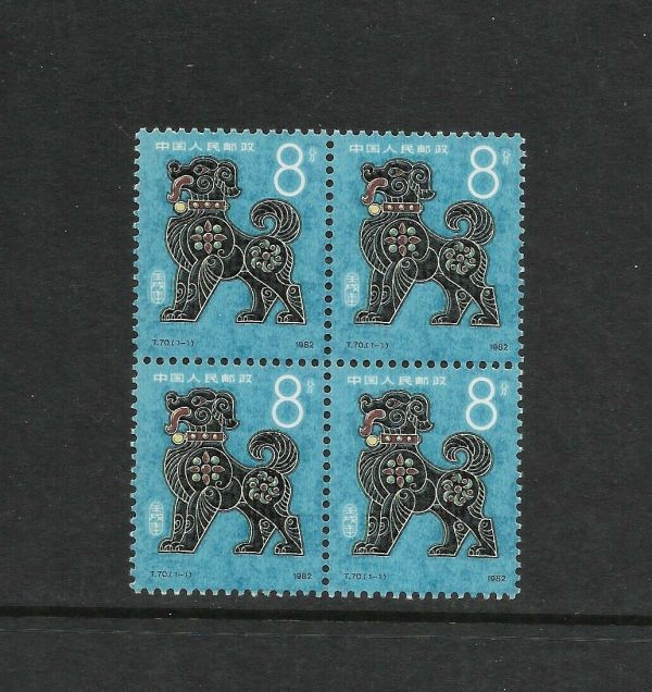 Peoples Republic Of China Scott 1764 Never Hinged 1982 Year Of The Dog ...